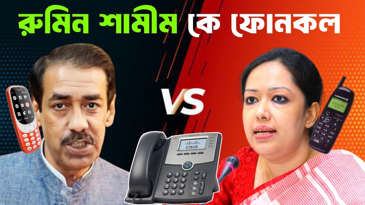 Rumeen ফোনকল Shamim কে | Rumeen Farhana Phone Call With Shamim Osman ...