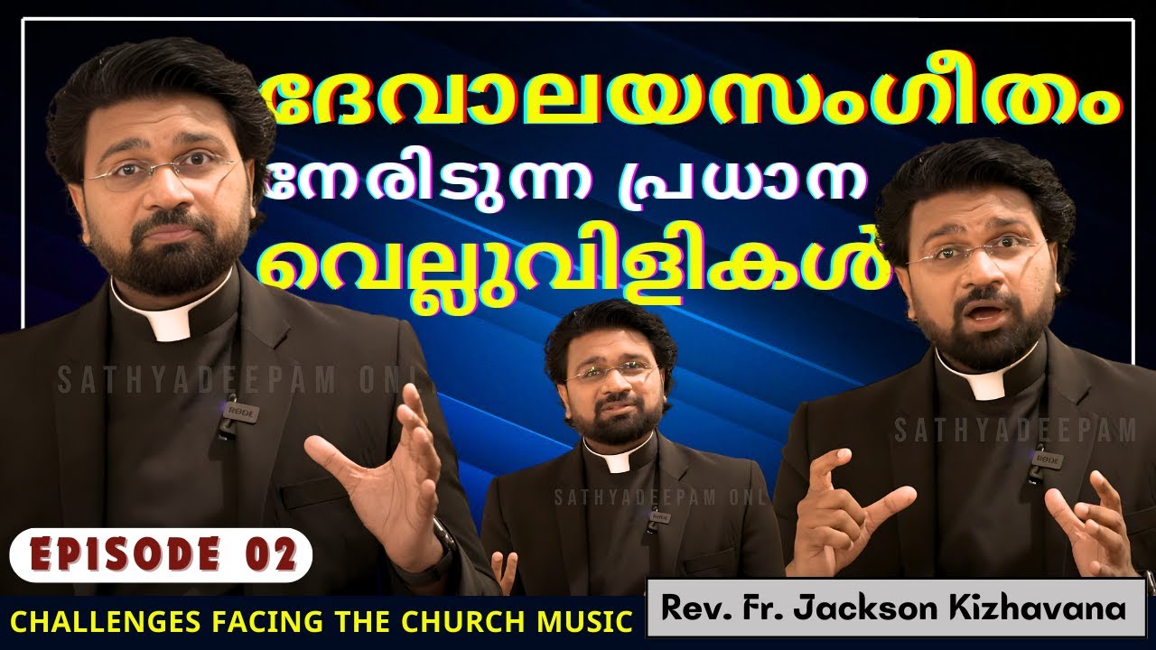 ആരാധനക്രമസംഗീതം നേരിടുന്ന പ്രധാന വെല്ലുവിളികൾ | CHURCH CHOIR EP 02 | Fr ...