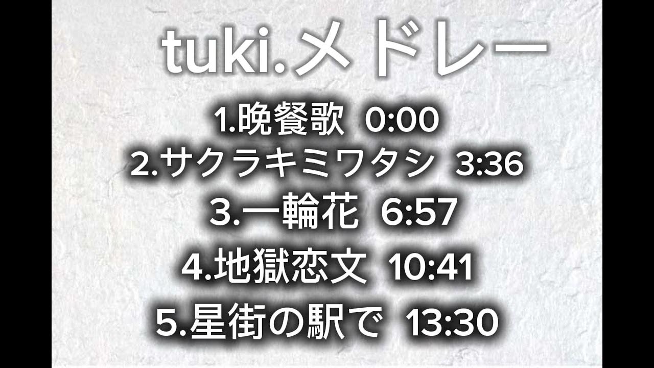 tuki.さんメドレー - YouTube