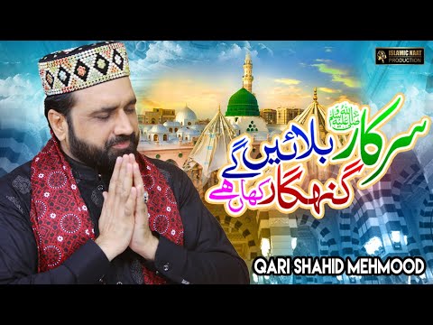 New Kalam 2024 || SARKAR BULAYENGE GUNAHGAR KAHAN HAI || Qari Shahid Mehmood Qadri || INP - YouTube
