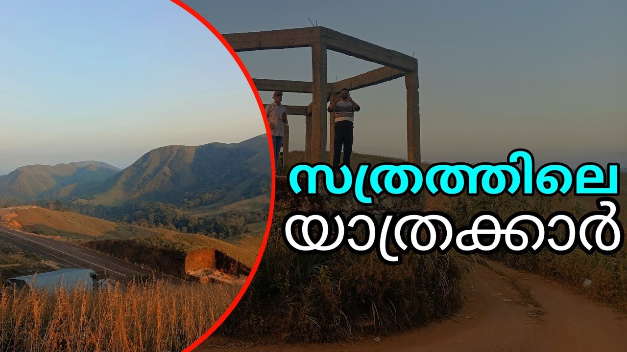 ഇടുക്കിയിലെ മൗണ്ട് സത്രം വ്യൂ പോയിന്റിൽ പോയിട്ടുണ്ടോ | Mount Sathram ...