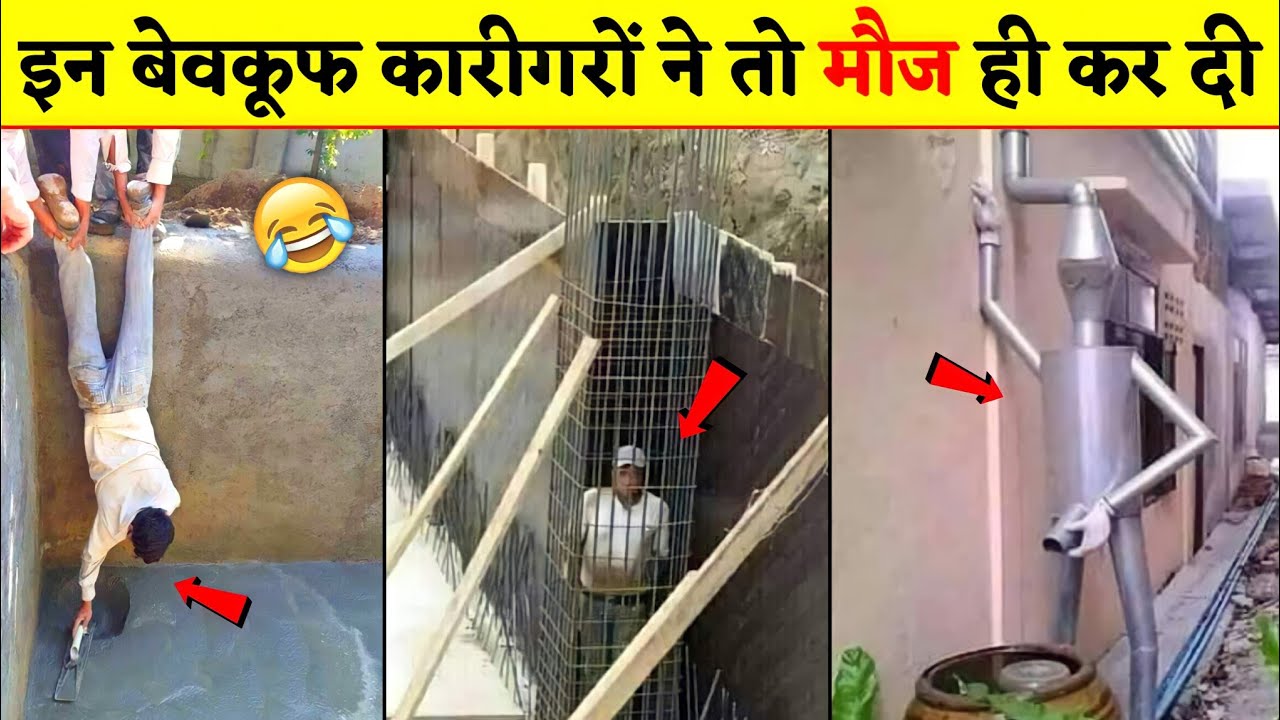 🤣🤣इन कारीगरों के कारनामे देखकर हंसी नहीं रुकेगी । Funniest Engineering ...