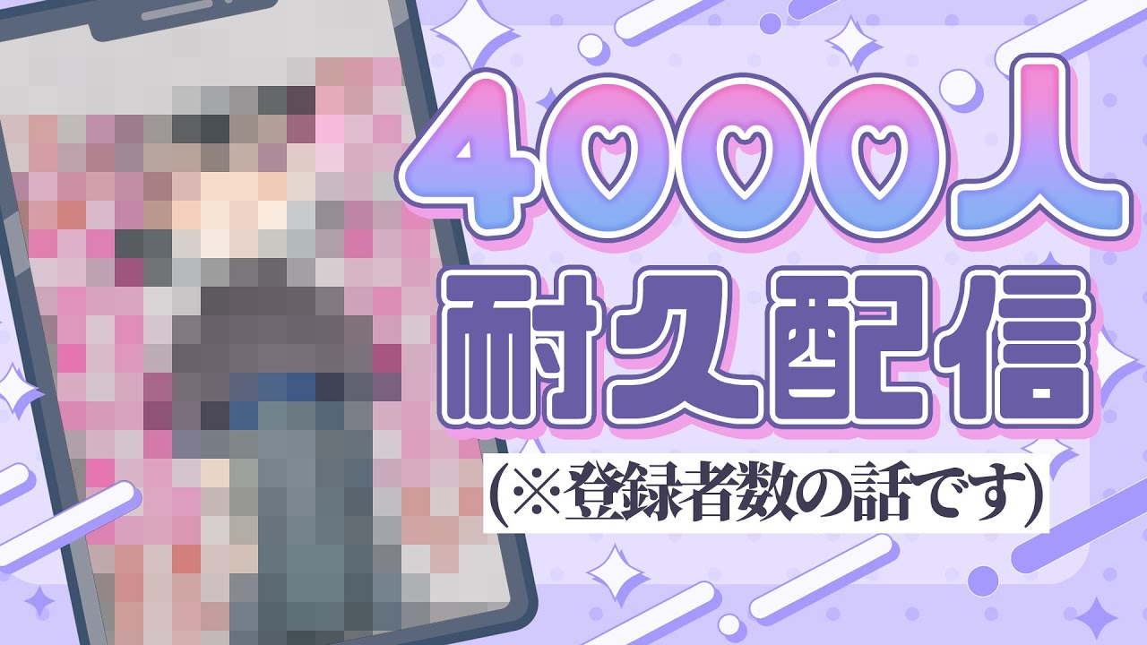 縦型配信】登録者数4000人耐久【画尾がるる/#新人VTuber】 - YouTube