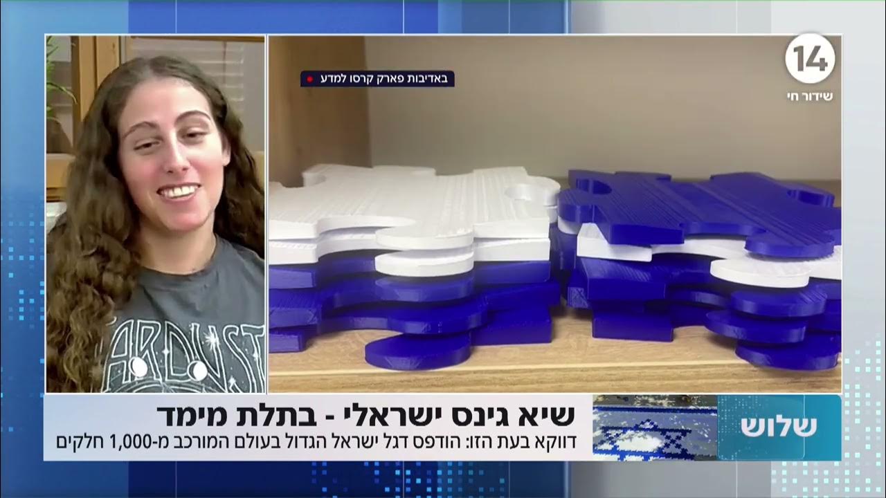 שיא גינס ישראלי בתלת ממד הודפס דגל ישראל הגדול בעולם המורכב מ 1 000