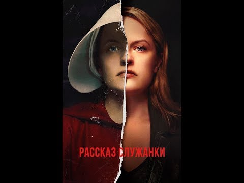 Рассказ служанки 3 сезон трейлер на русском с озвучкой от LostFilm