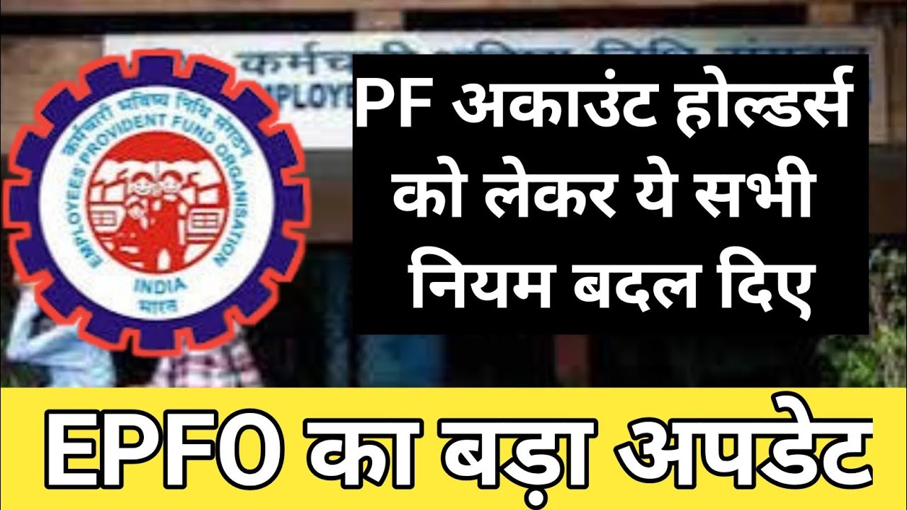 EPFO ने EPF अकाउंट के बदले नियम | Epfo latest update | Epfo latest news ...