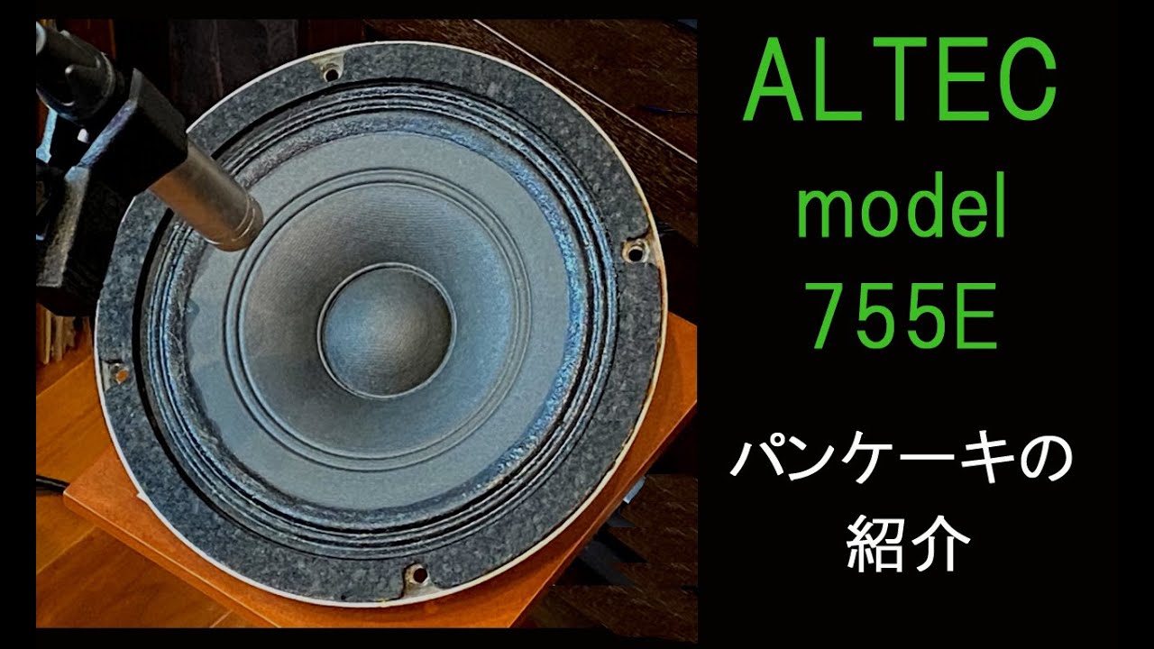 ALTEC 755E Unit の紹介です。 音源：L75・L75（1）・J3 - YouTube