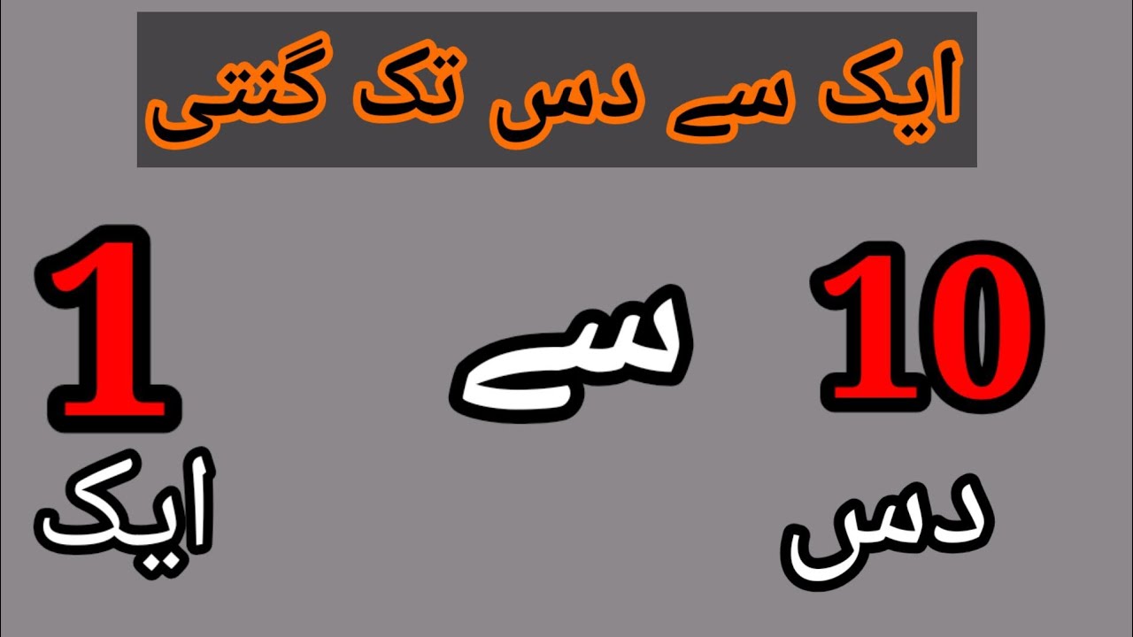 Counting 1 to 10 for kids | urdu numbers 1-10 | urdu counting 1 se ...