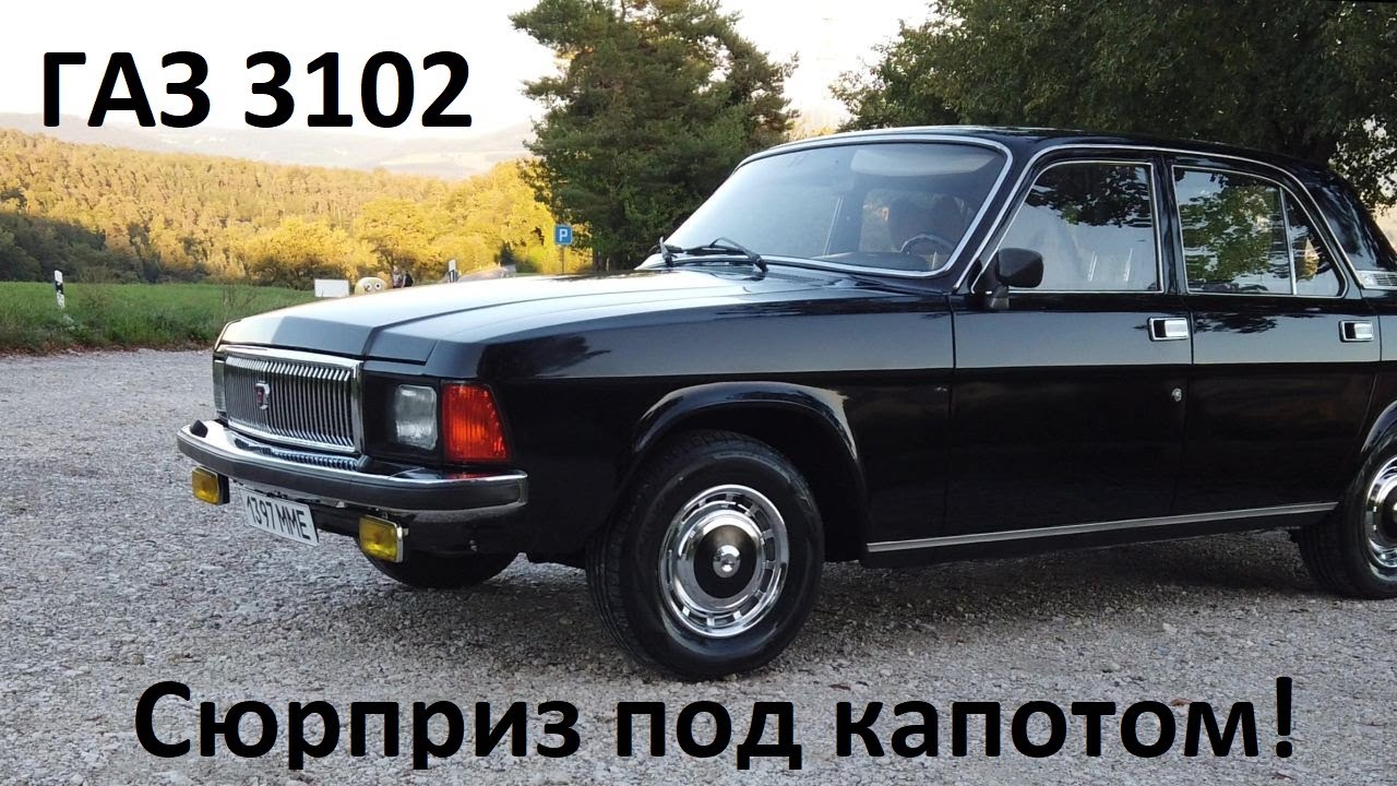 ГАЗ 3102 Волга - Единство старых и новых технологий (сюрприз под ...
