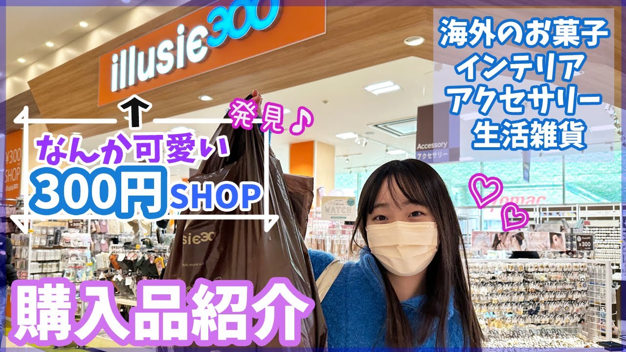 【300円ショップ購入品紹介】オシャレで可愛い雑貨がプチプラで揃うillusie300って知らなかったんですけど‼️【ベイビーチャンネル】 - YouTube