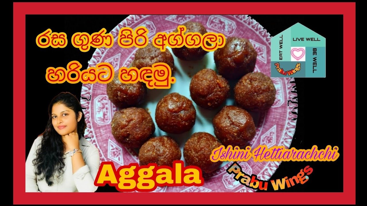 රස ගුණ පිරි අග්ගලා ලේසියෙන්ම |Healthy Tasty Soft Aggala recipe by ...