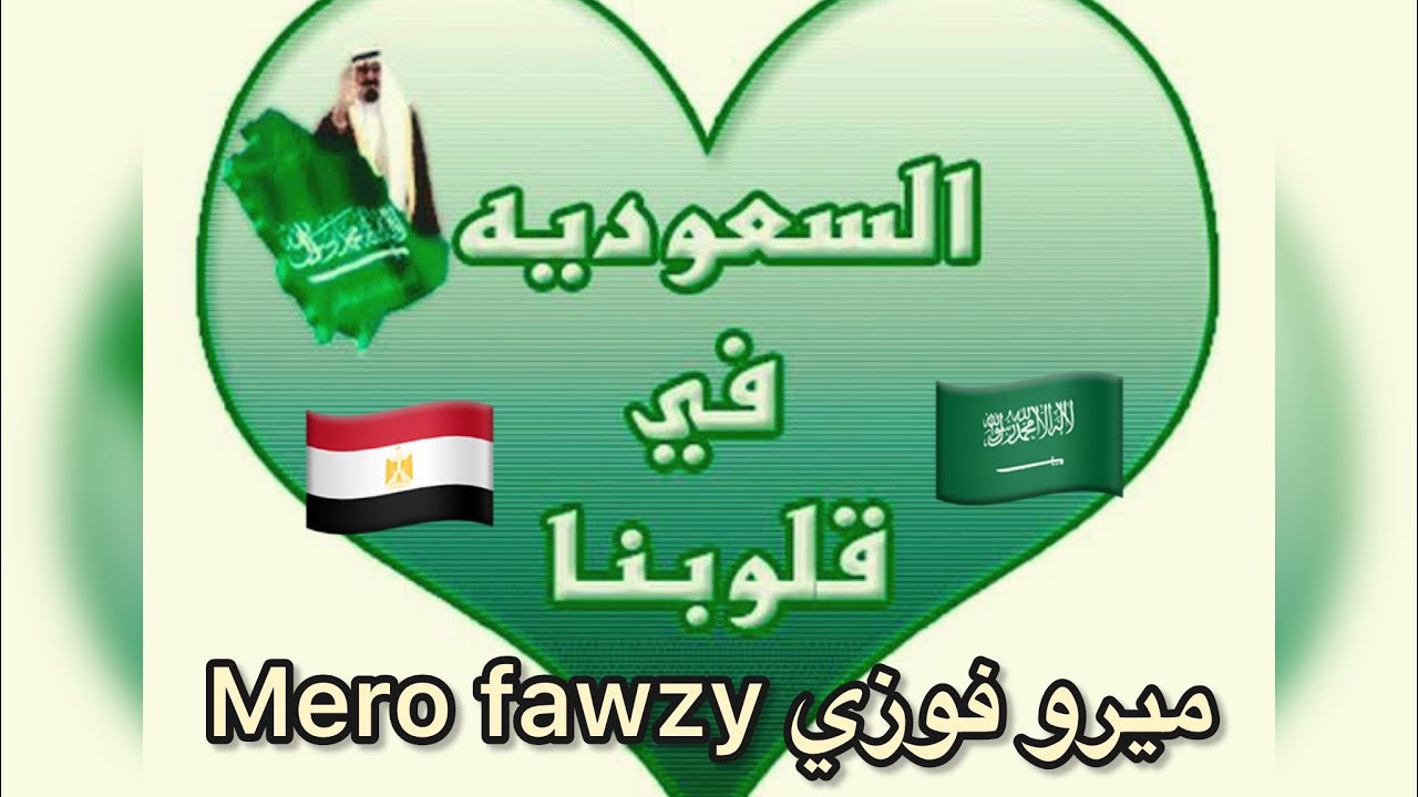 "المجد السعودي: يوم التأسيس العظيم"السعودية: قصة شعبٍ ووطنٍ عظيم # ...