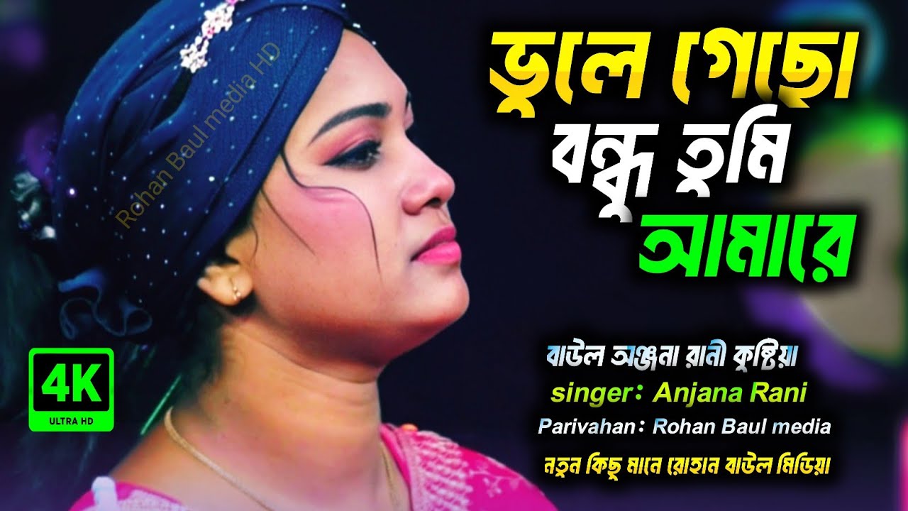 ভুলে গেছো বন্ধু তুমি আমারে || অঞ্জনা রানী || bhul gaya Bondhu Tumi Amar || Anjana Rani new song ...