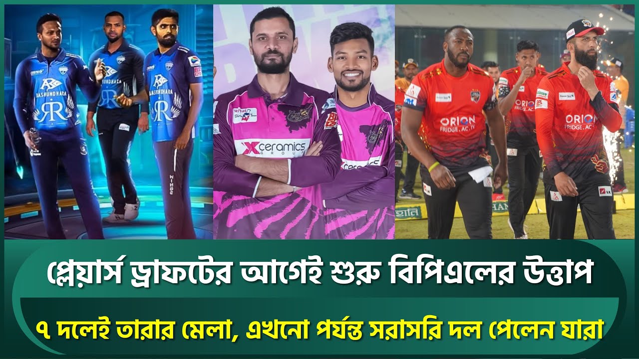 বিপিএলে প্লেয়ার্স ড্রাফটের আগেই ৭ দলে তারার মেলা, সরাসরি চুক্তিতে দল ...