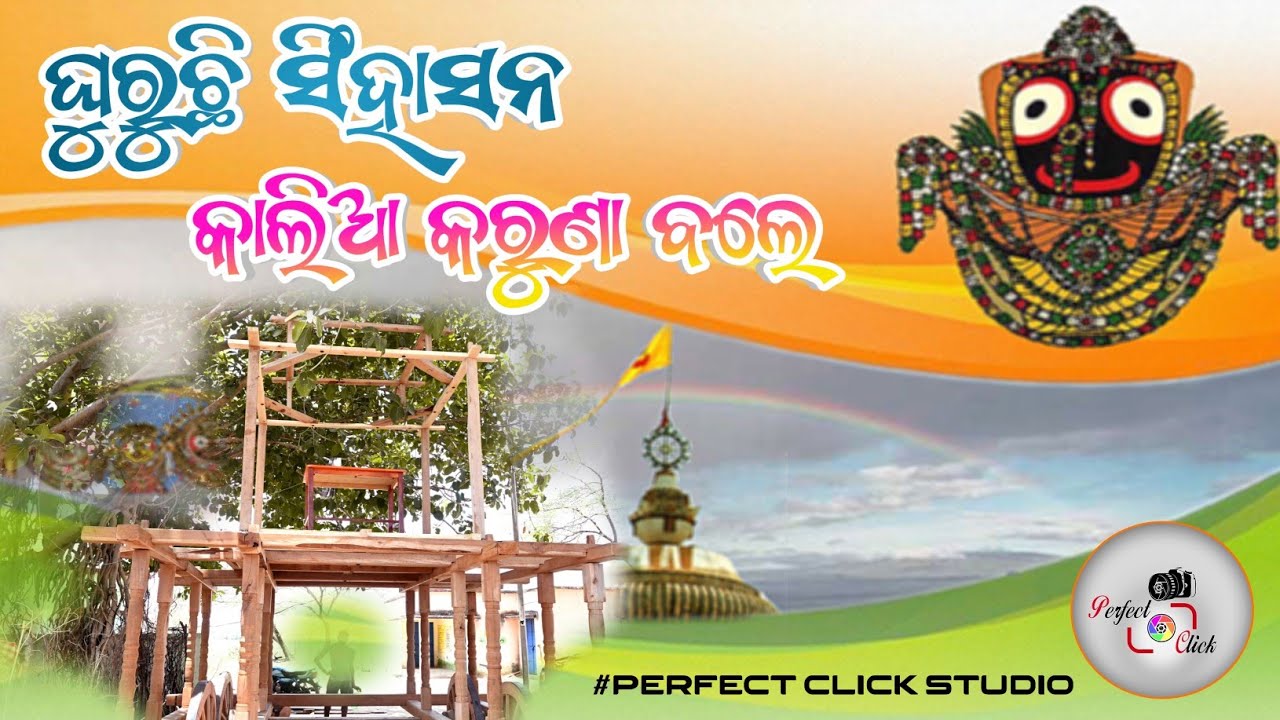ଘୁରୁଛି ସିଂହାସନ କାଳିଆ କରୁଣା ବଳେ / wooden rath design 2023 / Panimura ...