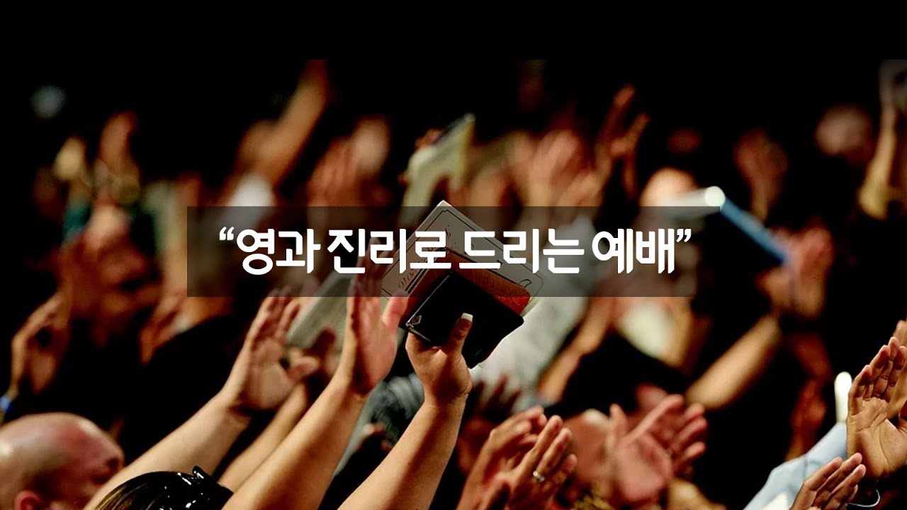20210801 은광교회 성백용목사 주일낮예배말씀 영과 진리로 드리는 예배 Youtube