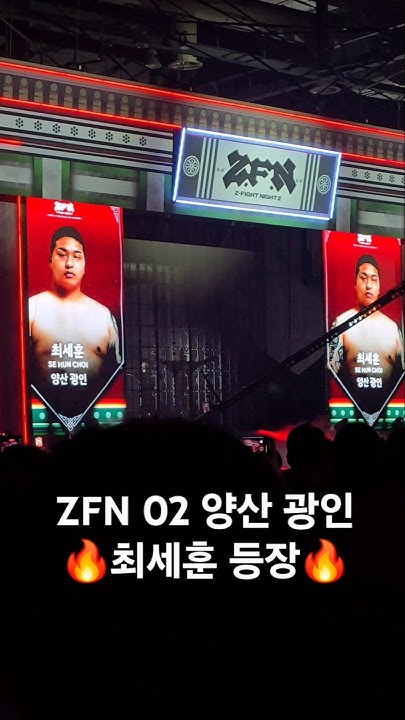 ZFN 02 양산광인 최세훈 선수 등장 #정찬성 #좀비트립 #ZFN #양산광인 #최세훈선수 #인기스타 #언더카드 #메인이벤트 #응원합니다 - YouTube