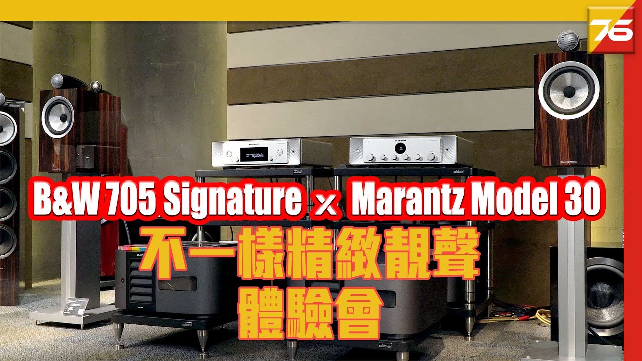 久違了的影音體驗會 : B&W 705 Signature x Marantz Model 30 西裝會員試 （附設中文字幕）粵語 【音響體驗會 | Post76.hk】 - YouTube