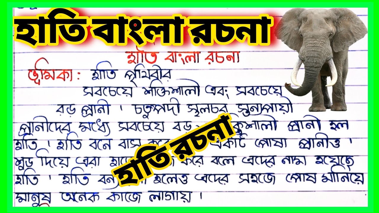 Elephant essay in bangla | Hati bangla rachana 🐘 l বাংলা রচনা হাতি ...