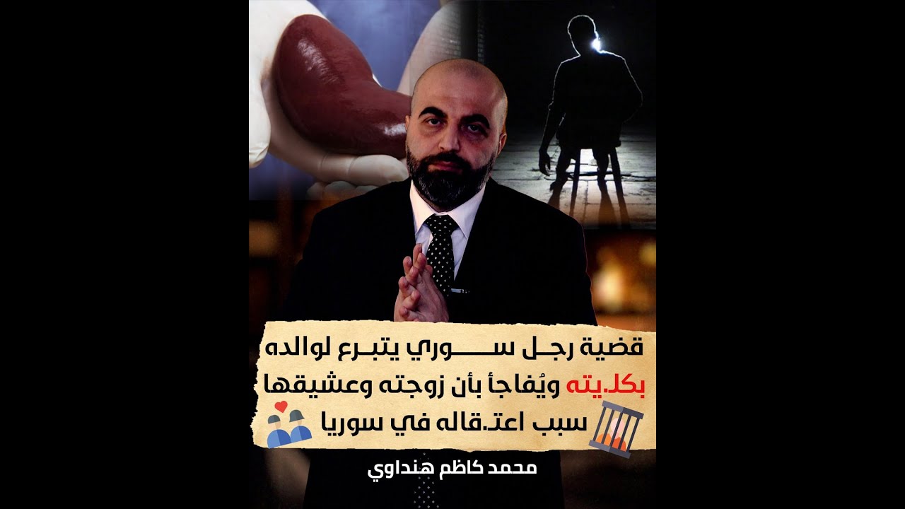 قضية مروعة كيف أنـ قذ رجل حياة والده في سوريا وأصبح ضـ حية لخـ يانة