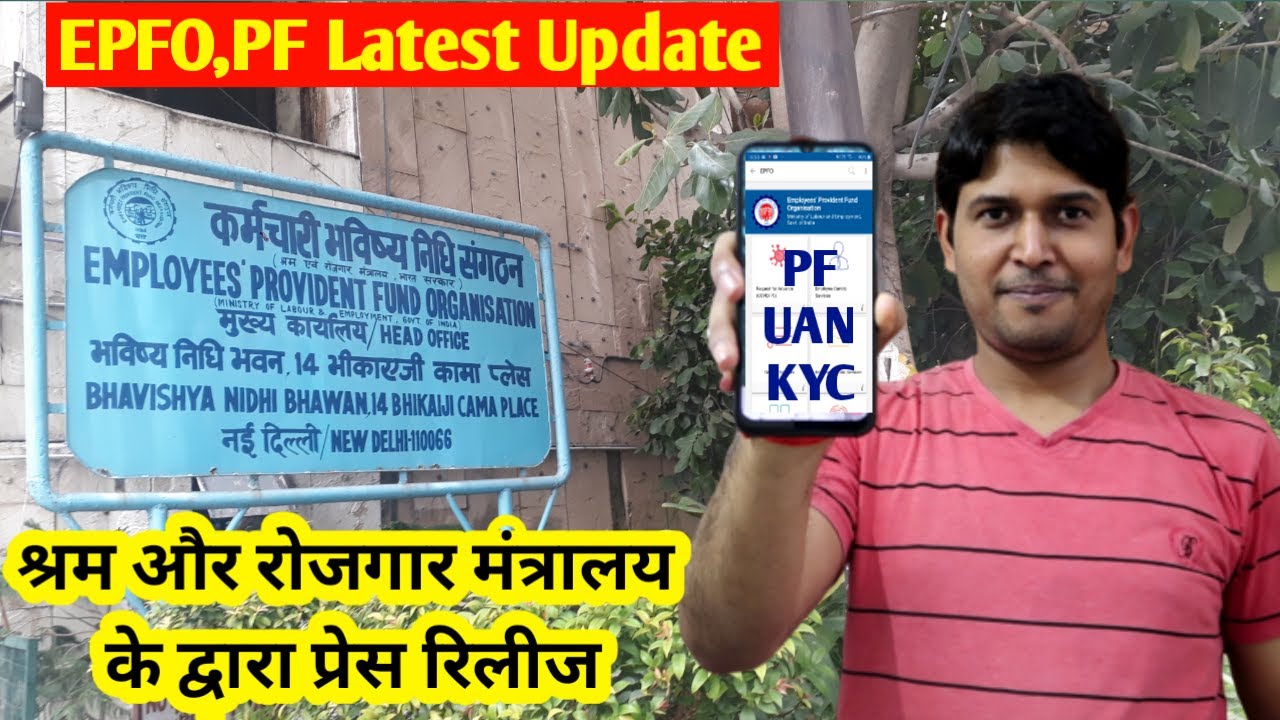 EPFO PF Latest update - श्रम मंत्रालय प्रेस रिलीज जारी , EPFO updates ...