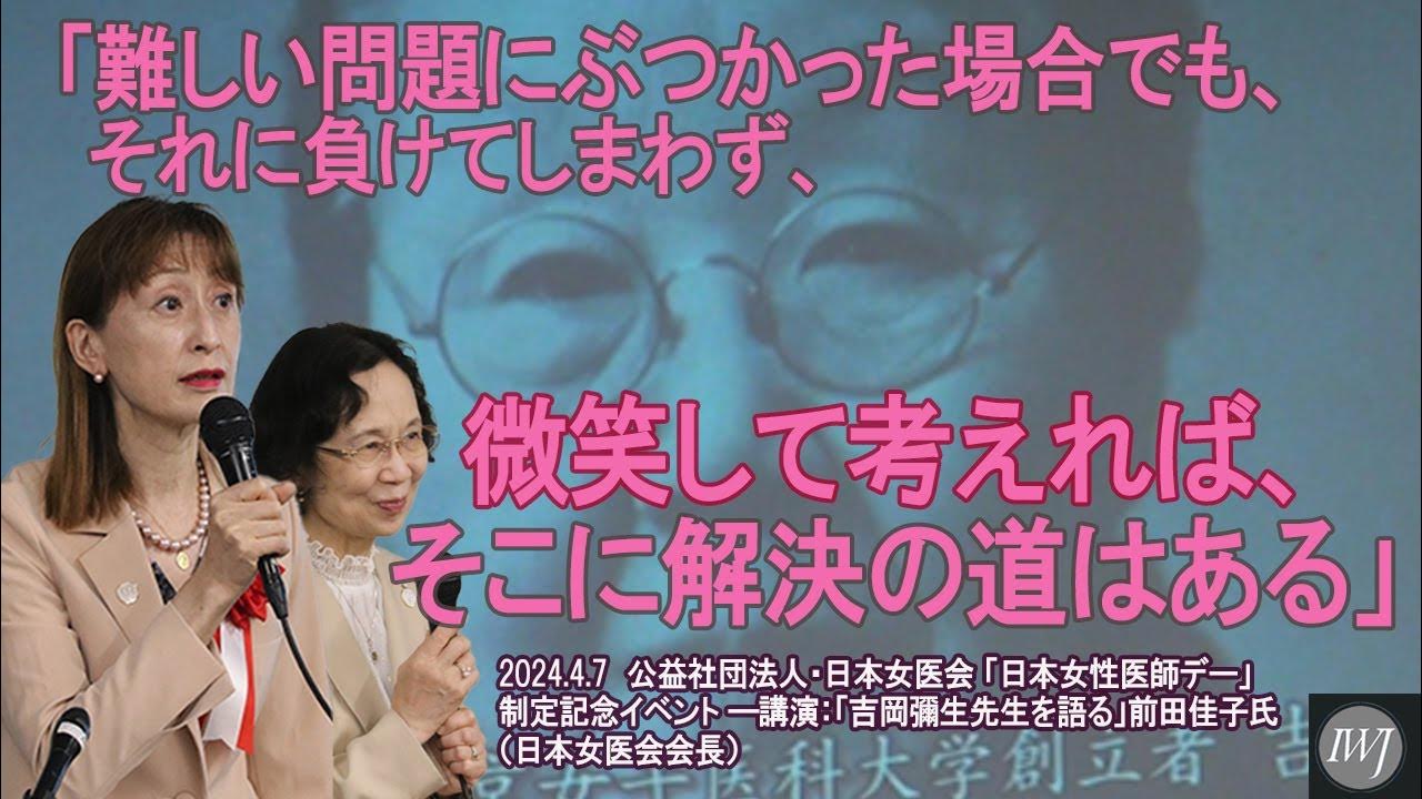 公益社団法人・日本女医会「日本女性医師デー」制定記念イベント ―講演:「吉岡彌生先生を語る」岩本絹子氏(東京女子医科大学理事長) Youtube