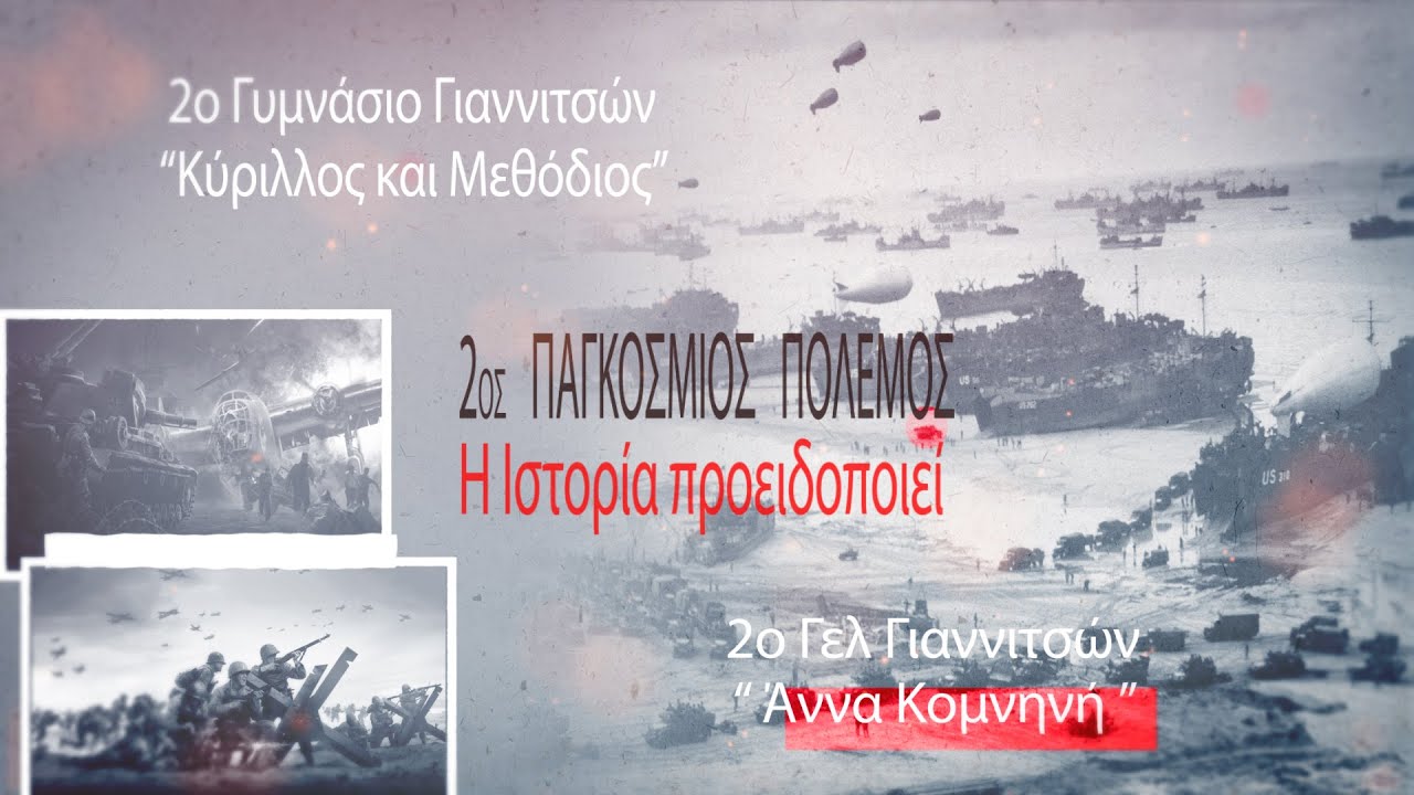Δεύτερος Παγκόσμιος Πόλεμος. Η ιστορία προειδοποιεί... - YouTube