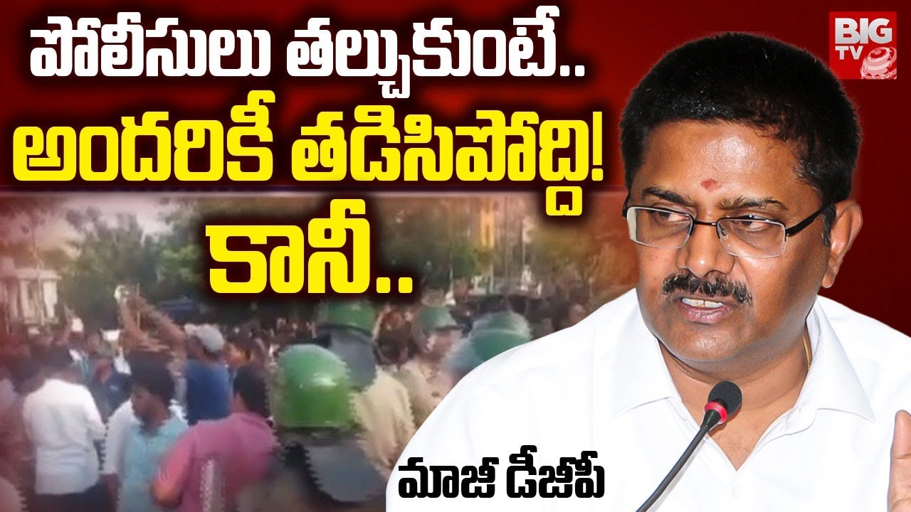 EX DGP Nanduri Sambasiva Rao React On AP Incidents | పోలీసులు ...