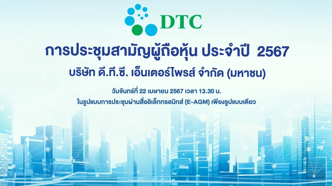 DTCENT จัดการประชุมสามัญผู้ถือหุ้นประจำปี 2567 - YouTube