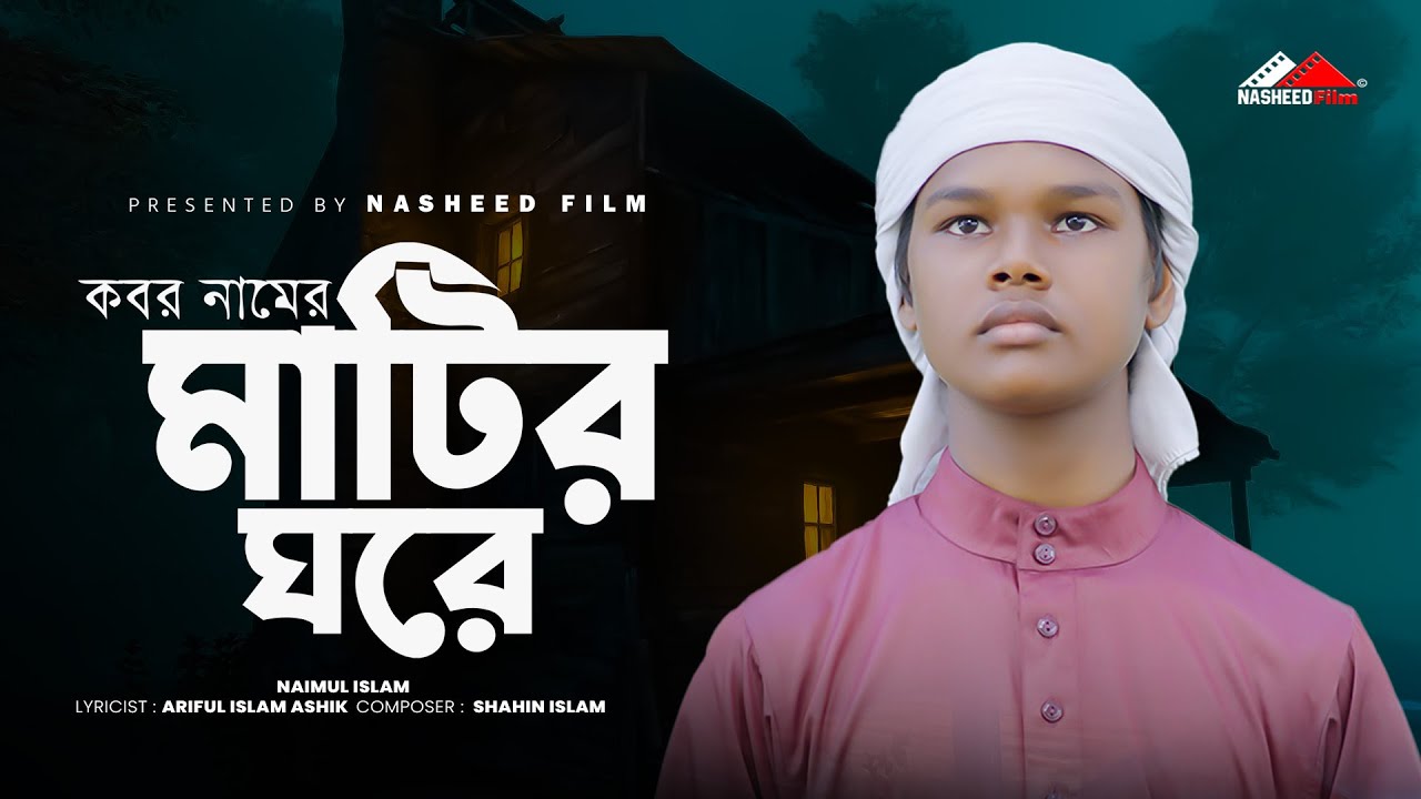 হৃদয় স্পর্শী মরমী গজল | কবর নামের মাটির ঘরে | Kobor Namer Matir Ghore ...