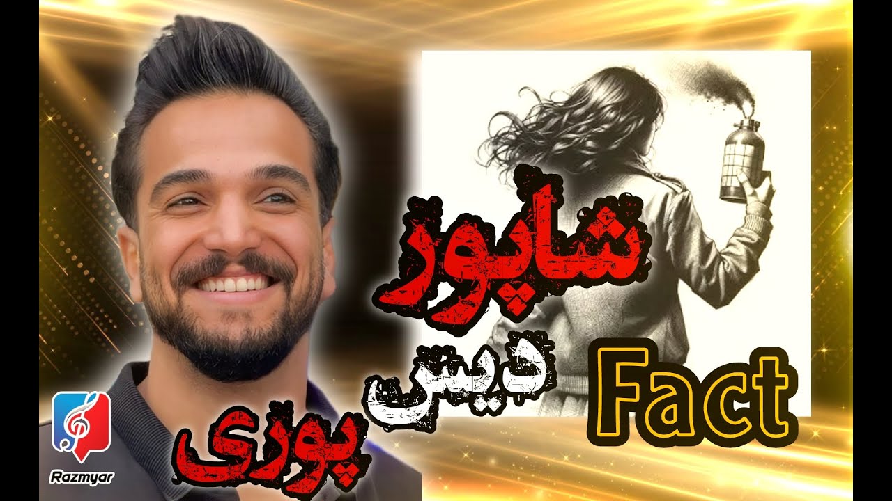 Shapur - Fact "REACTION" | ری اکشن فکت - شاپور - دیس گادپوری - YouTube