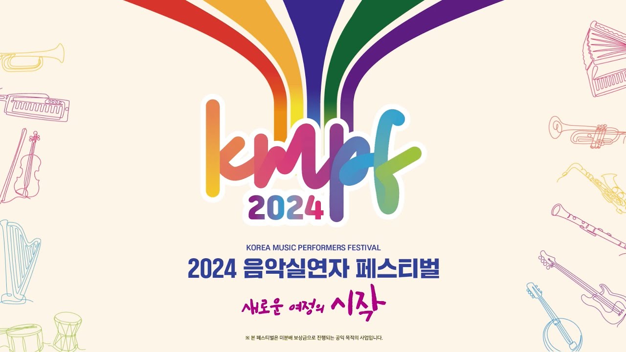 2024 음악실연자 페스티벌-KMPF _ 새로운 여정의 시작 1부 - YouTube