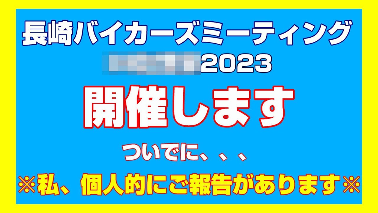 【長崎グルメtv】長崎バイカーズミーティング2023開催します。 Youtube