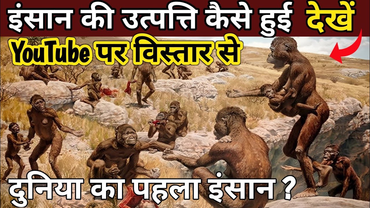 insaan ki utpatti kaise hui | आदमी की उत्पत्ति कैसे हुई | दुनिया का ...