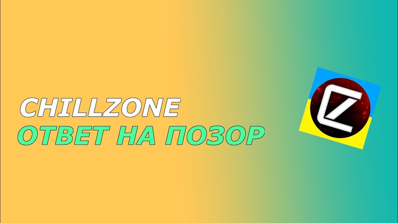 ChillZone - ПОЗОРНЫЙ СЕРВЕР РУСОФОБОВ (ОТВЕТКА) - YouTube