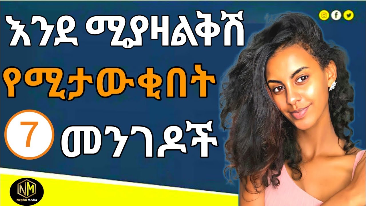 እንደሚወድሽ እና እንደሚያዛልቅሽ የምታውቂበት 7 መንገዶች|7 ways to know that he loves you ...