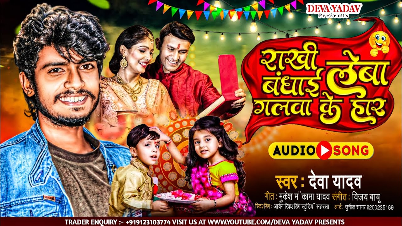 गलवा के हार लेबो हो - Raksha Bandhan Song | Deva Yadav | रक्षा बंधन के गीत 2023 | Ashish Yadav ...