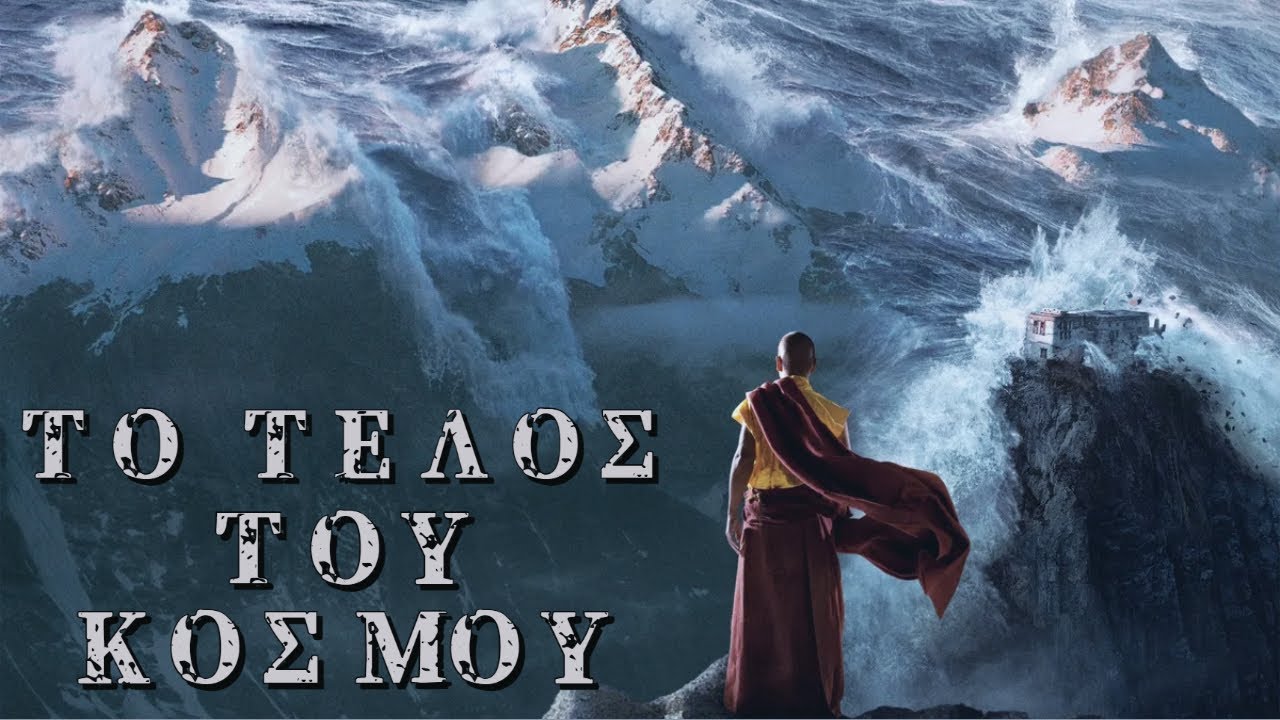 6 ανατριχιαστικές προβλέψεις για το τέλος του κόσμου. - YouTube