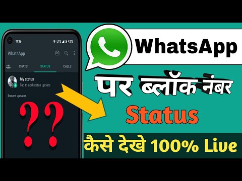 How to see the status of a blocked number | How to see the status of a blocked number on WhatsApp?