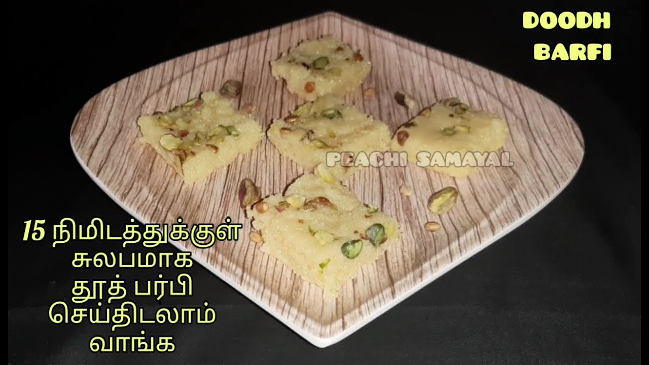 DOODH BARFI RECIPE | DUDH BURFI RECIPE | BARFI RECIPE IN TAMIL | MILK ...