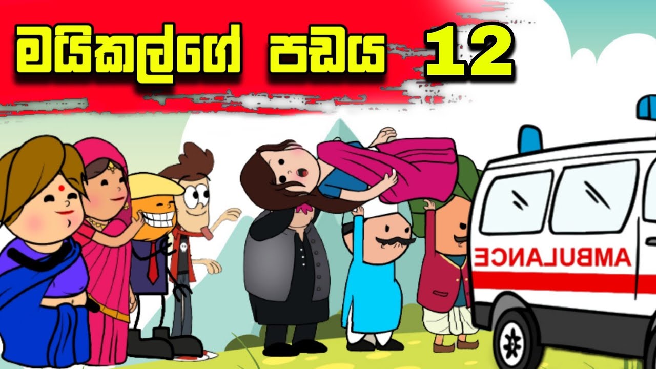 මයිකල්ගෙ පඩය 12 |Sinhala Dubbing Animation Funny Cartoon| Short Film ...