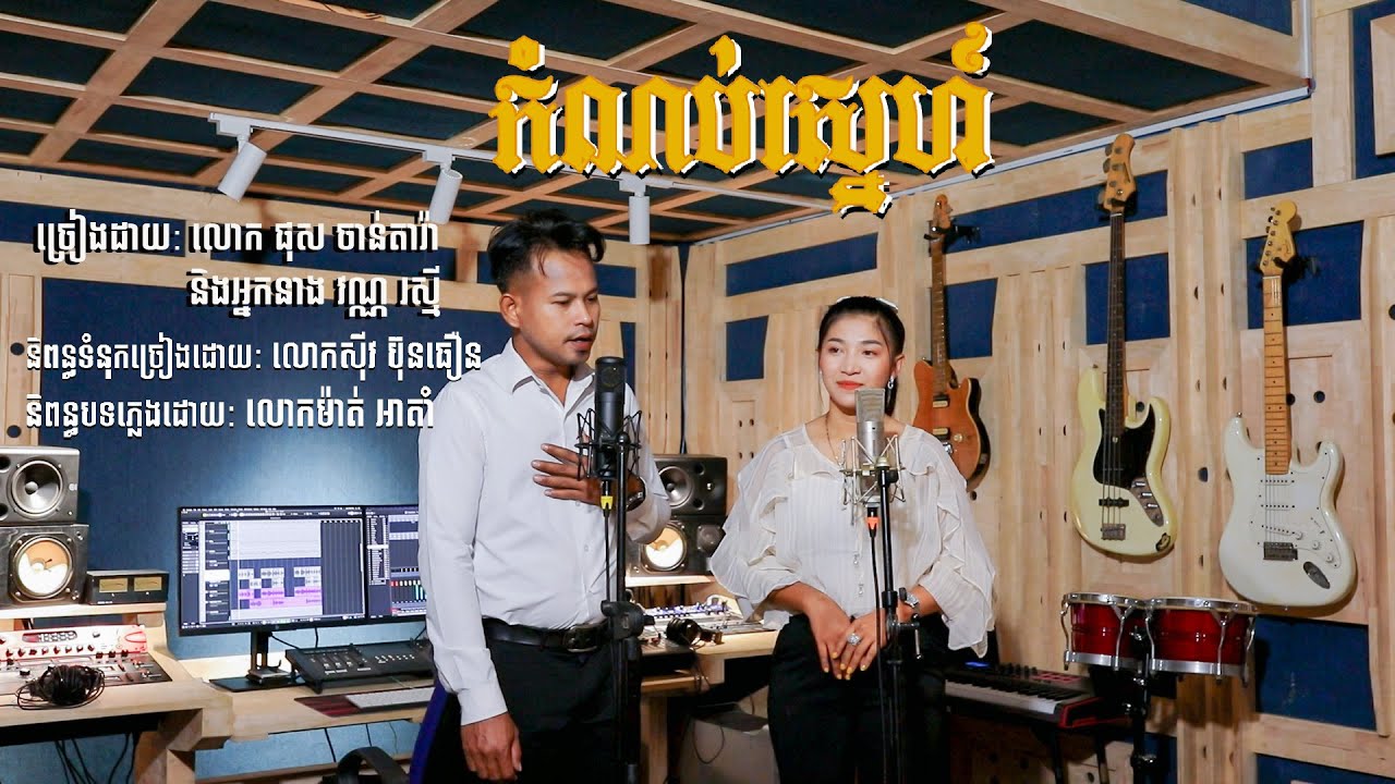 កំណប់ស្នេហ៍ | ផុស ចាន់តារ៉ា និង វណ្ណ រស្មី | official MV | SORIYA Video ...
