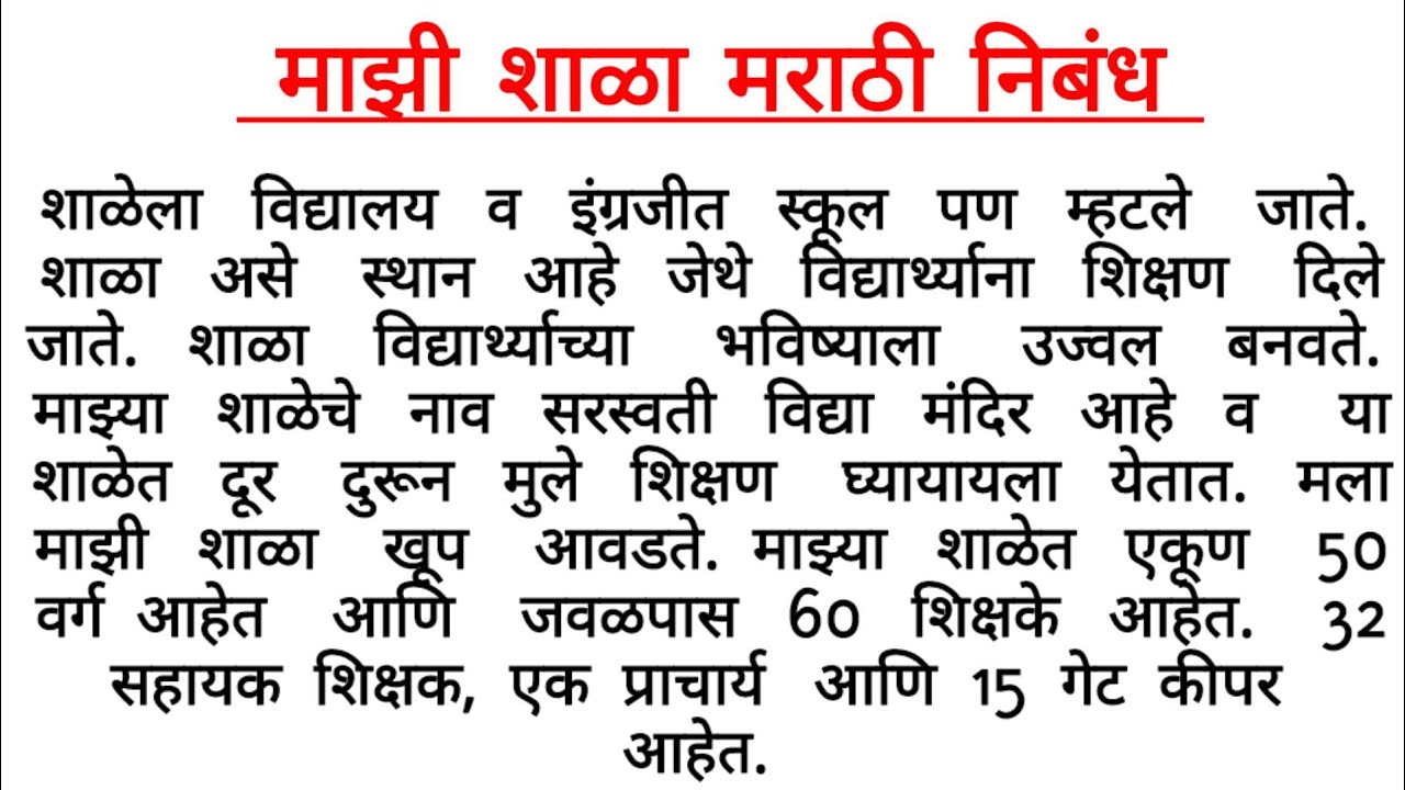 Majhi Shala Marathi Nibandh // mazi shala marathi nibandh // majhi shala nibandh marathi - YouTube