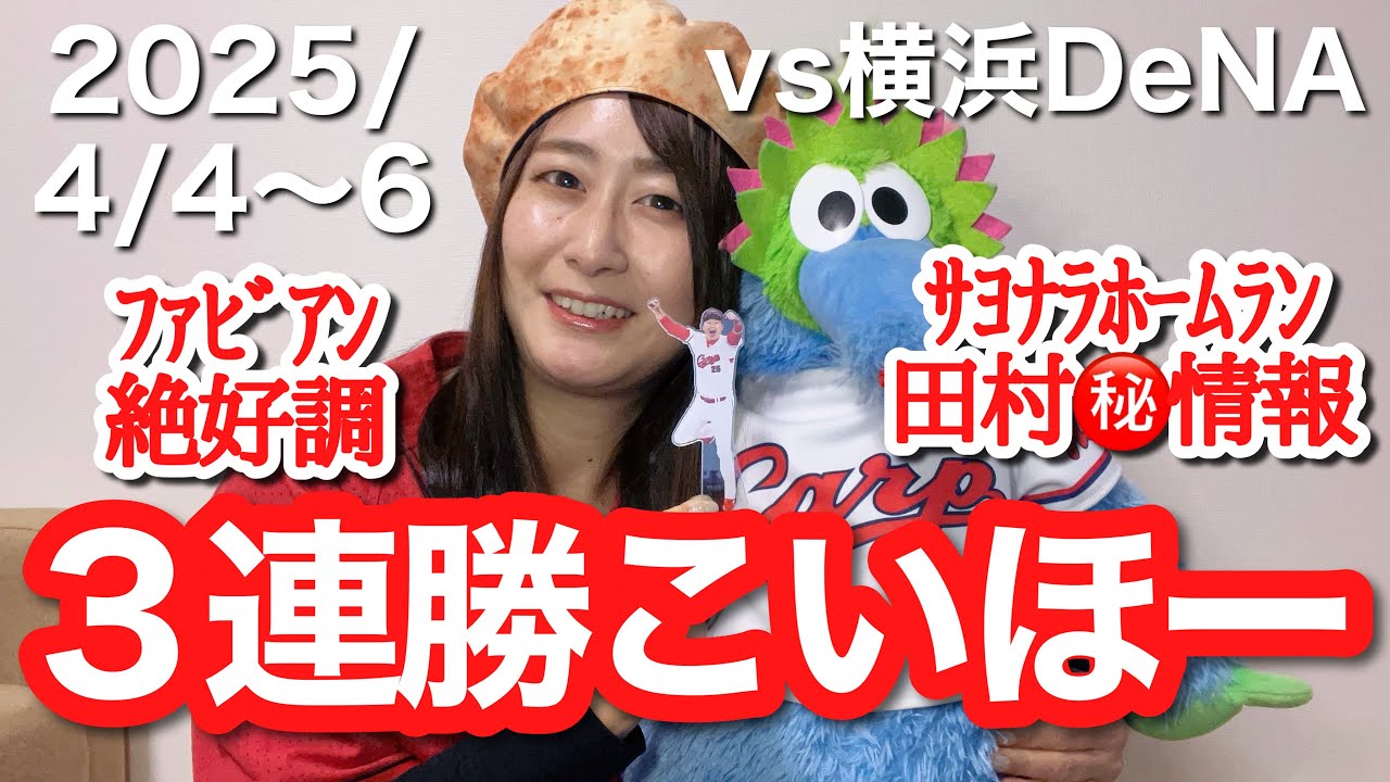 【vs横浜DeNAベイスターズ】今季初3連こいほー！大浮かれ配信（30分）【2025年4月4日～6日】 - YouTube