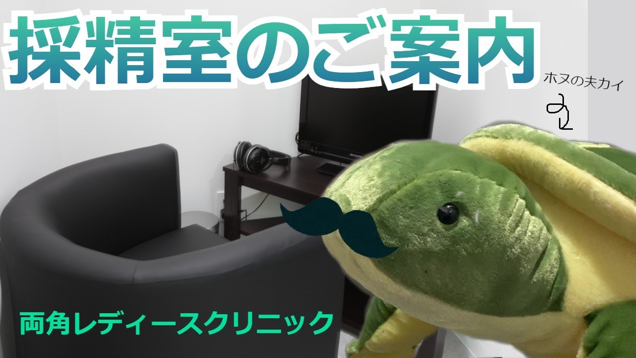 採精室のご案内 Youtube