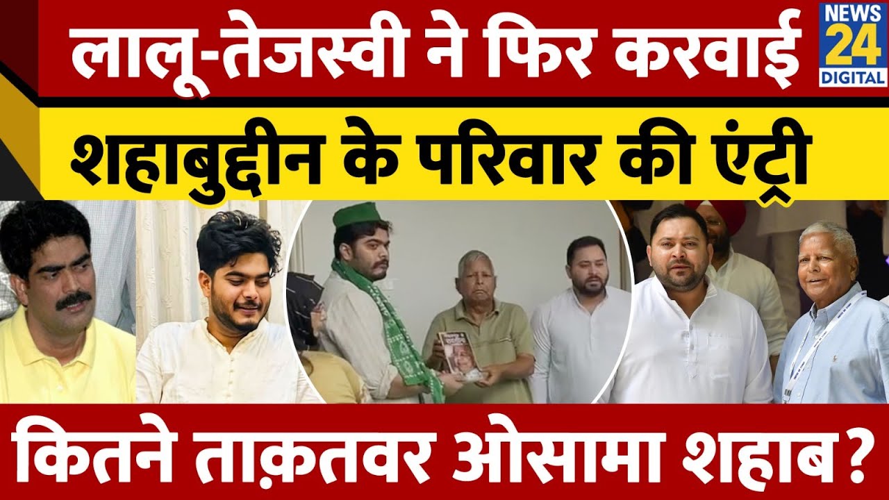 Mohammad Shahabuddin का परिवार RJD में शामिल, Lalu Yadav-Tejashwi Yadav ...