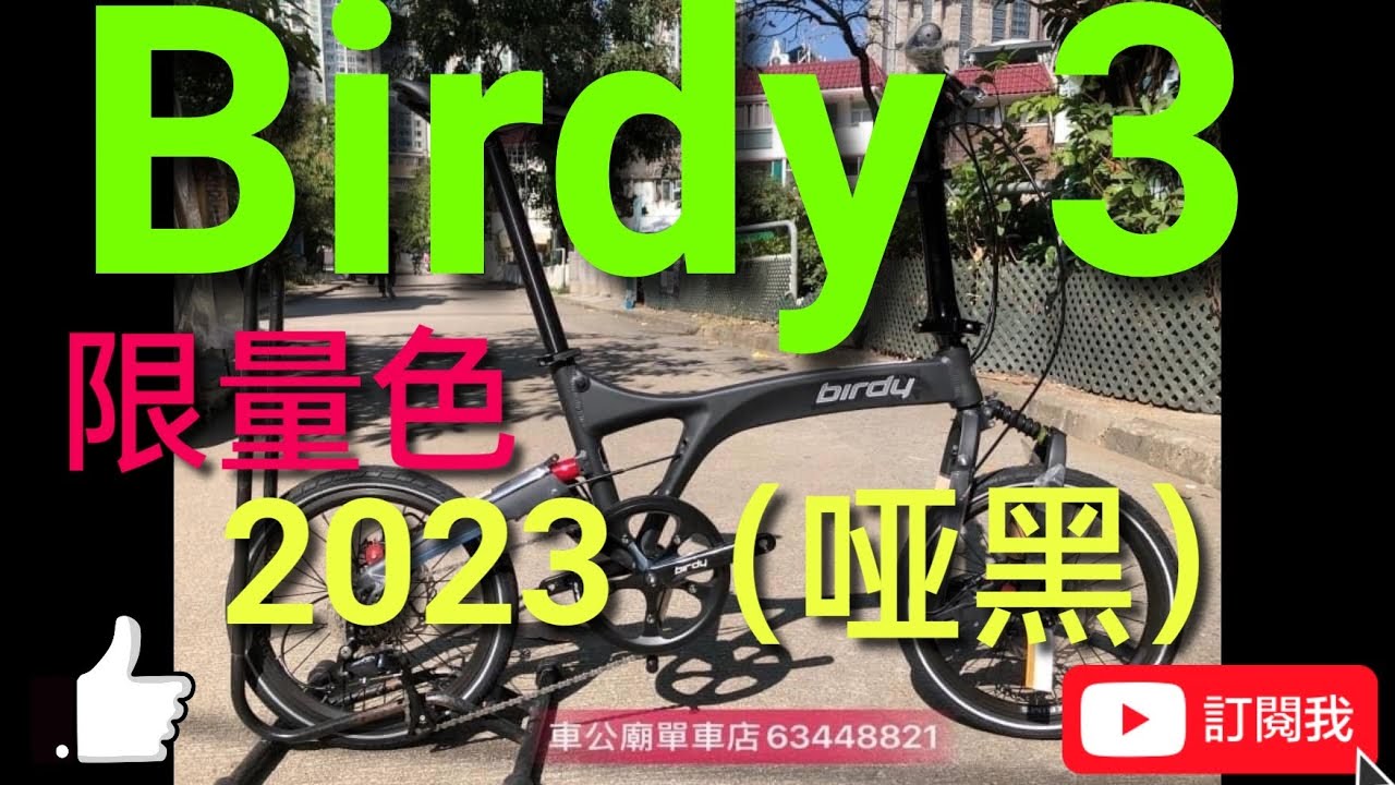 YouTube Birdy Birdy 3 行貨 BIRDY 2023 限量色 Birdy3 Standard 9速（CHARCOAL）啞黑 ...