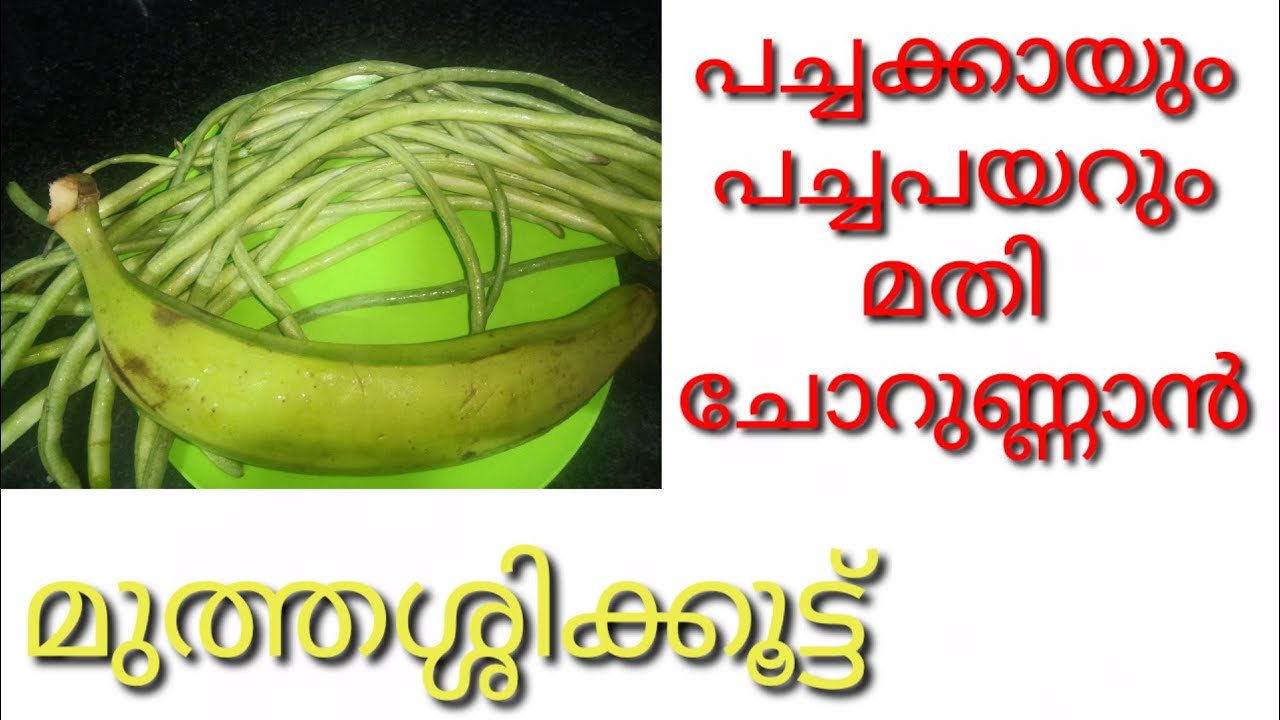 പച്ചക്കായും പച്ചപയറും മാത്രം മതി ചോറുണ്ണാൻ | Vazhakka Mezhukkupuratti ...