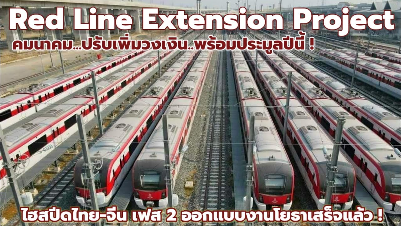 Red Line Extension สายสีแดงส่วนต่อขยาย ประมูลปี 66 นี้ ! - YouTube