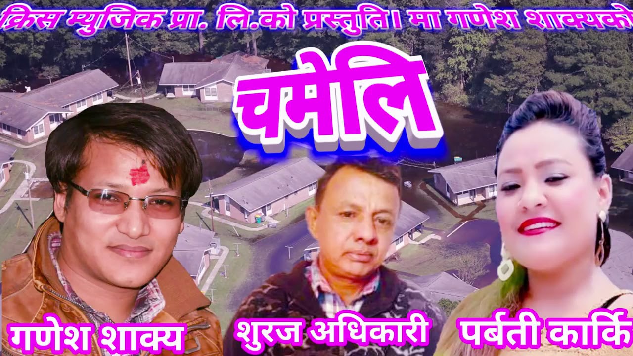 CHAMELI full sonsh by ganesh sakya suraj adhikari parbati karki - YouTube
